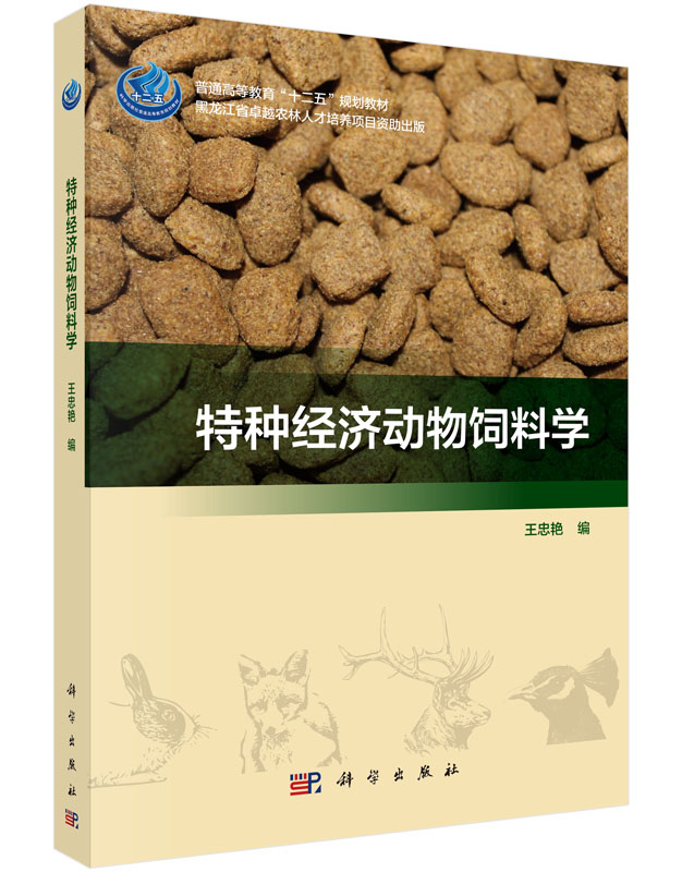 特种经济动物饲料学