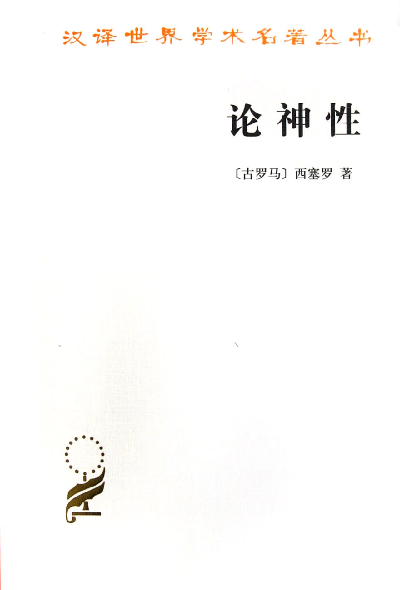论神性/汉译世界学术名*丛书