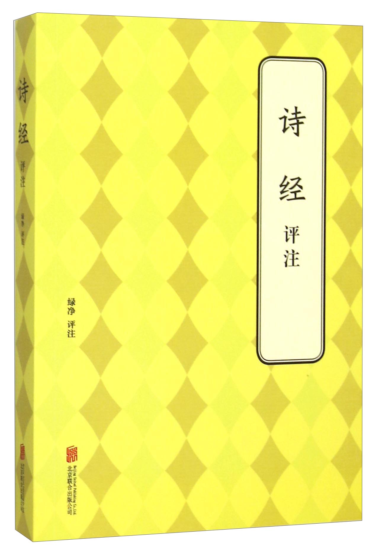 诗经评注