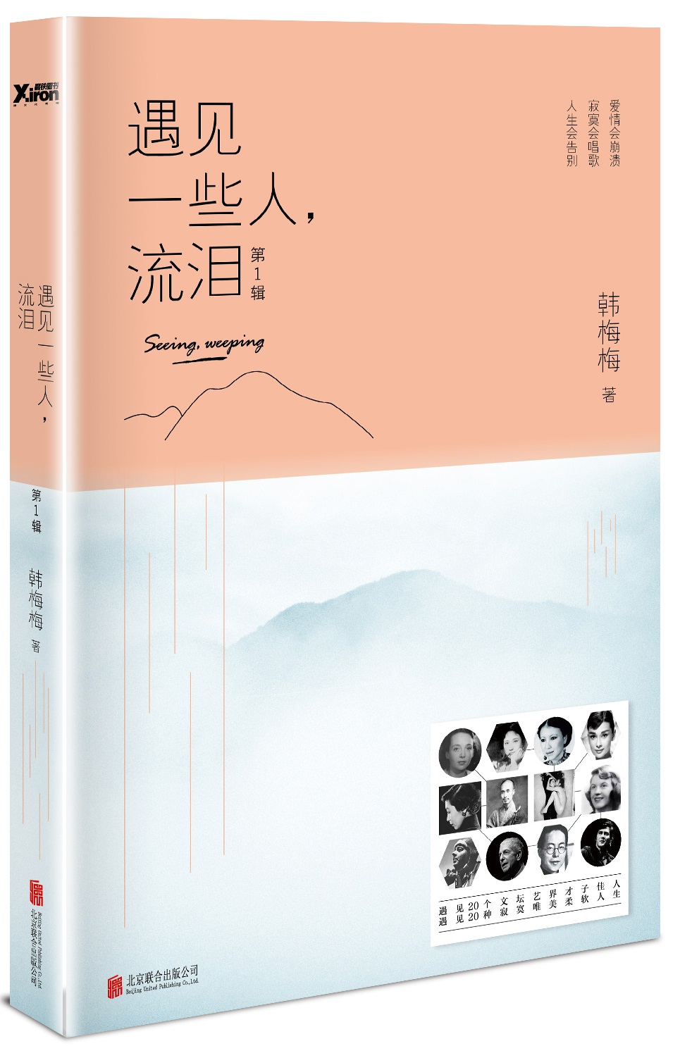 文学名家名著：遇见一些人，流泪.第1辑（新版）