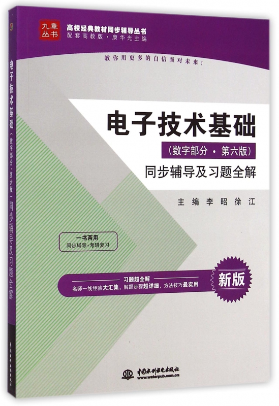 电子技术基础<数字部分第六版>同步辅导及习题全解(新版配
