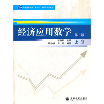 经济应用数学 顾静相 9787040264906 高等教育出版社