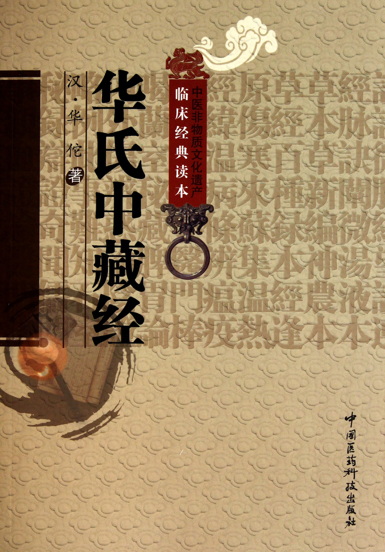 华氏中藏经/中医非物质文化遗产临床经典读本