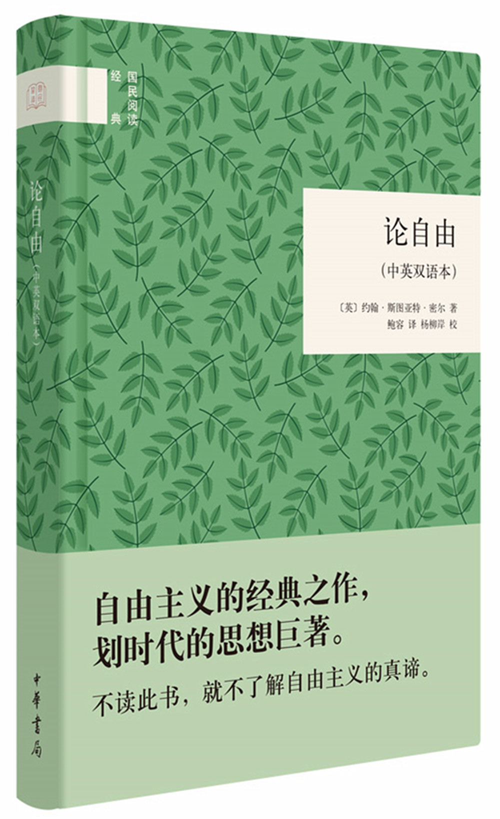 国民阅读经典：论自由（中英双语本）