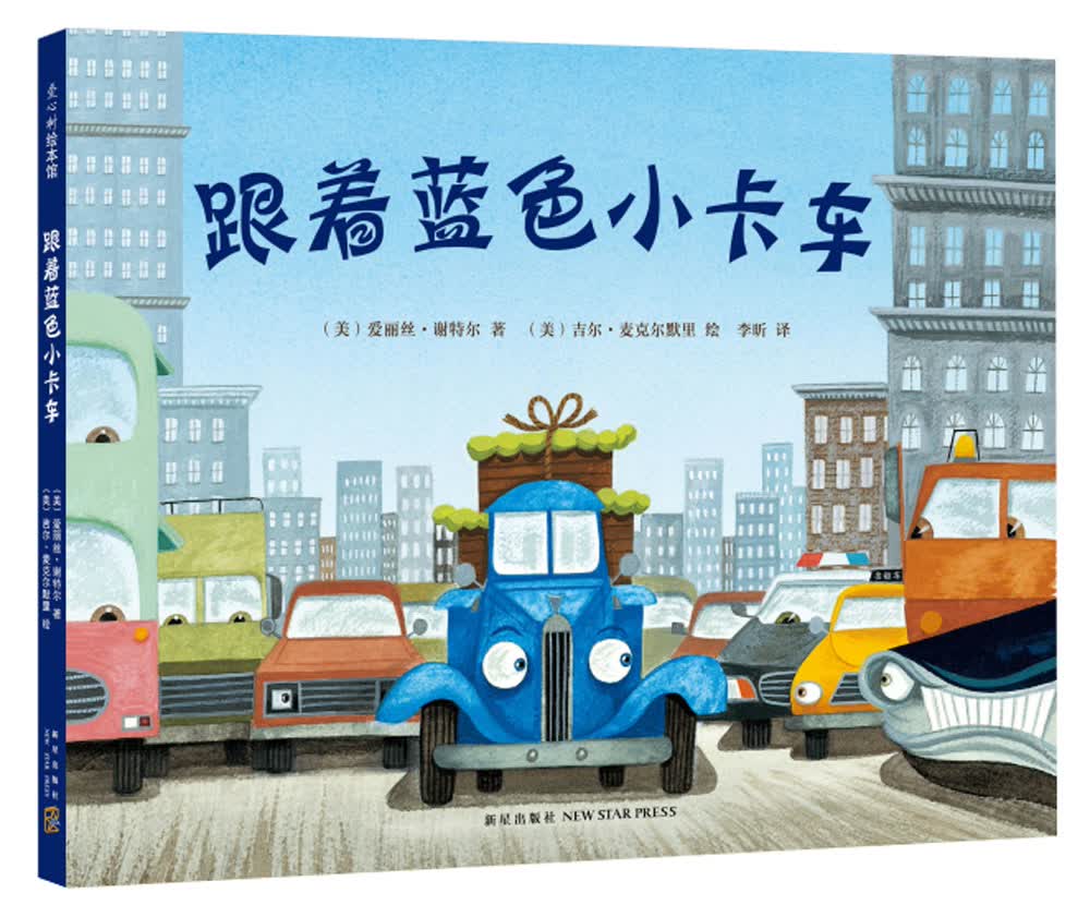 跟着蓝色小卡车 （爱心树童书）