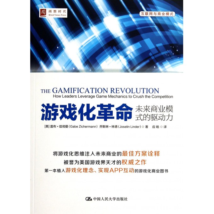 游戏化革命(未来商业模式的驱动力)