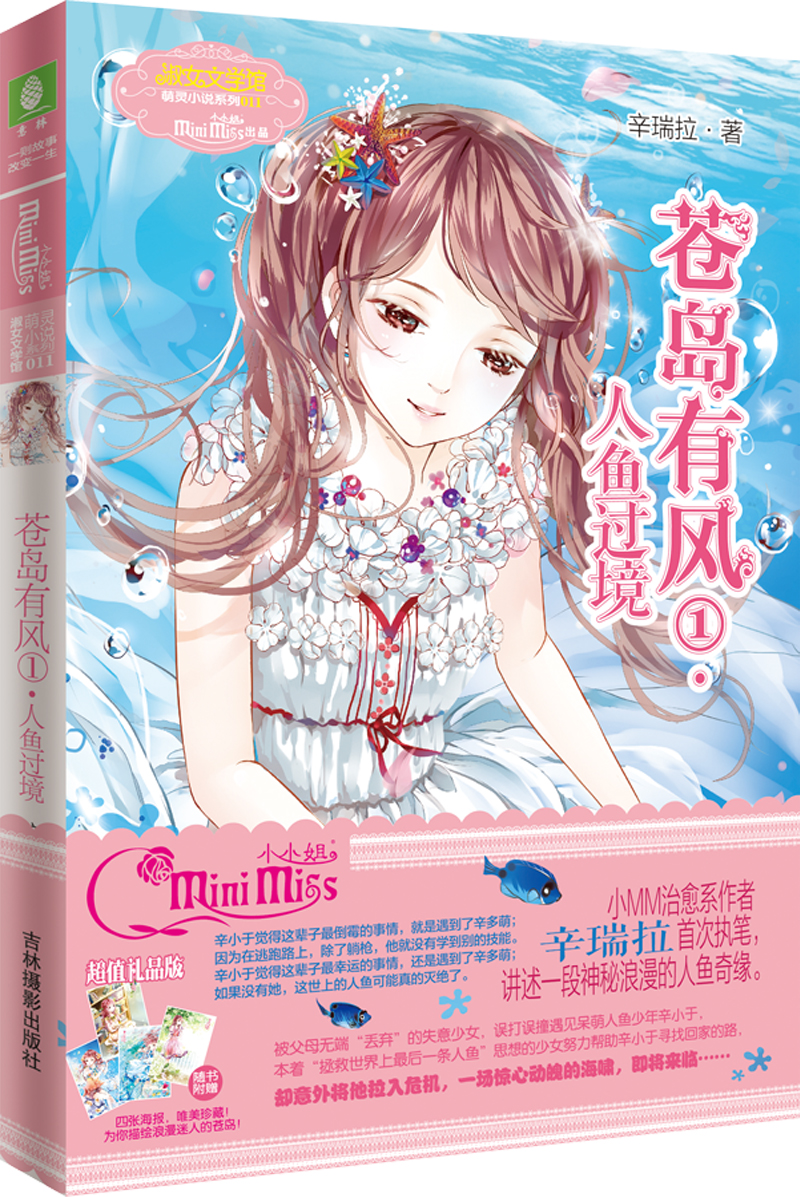 小小姐萌灵小说系列 11 苍岛有风·1 人鱼过境（升级版）