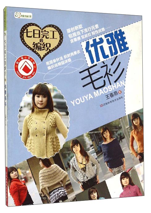 优雅毛衫：七日完工的编织