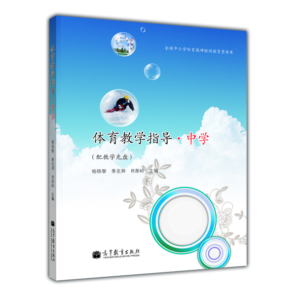 体育教学指导：中学（附教学光盘）