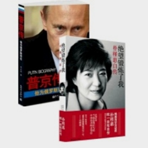 绝望锻炼了我+普京传·他为俄罗斯而生（套装共2册）