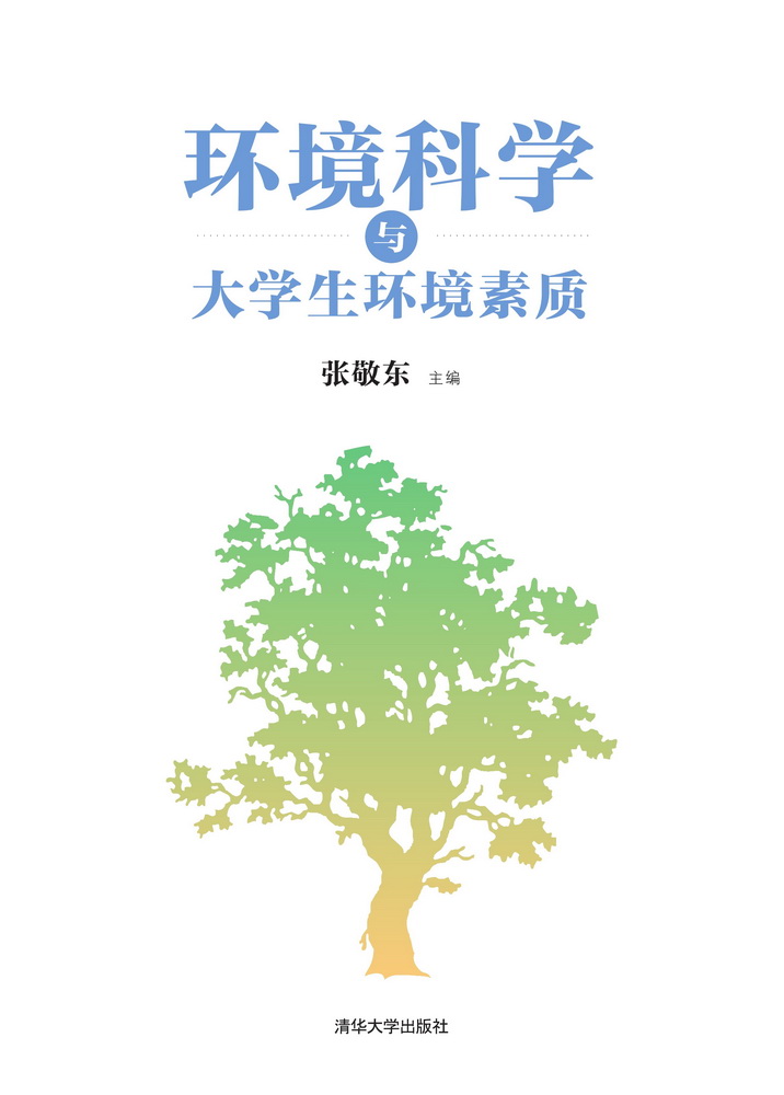环境科学与大学生环境素质