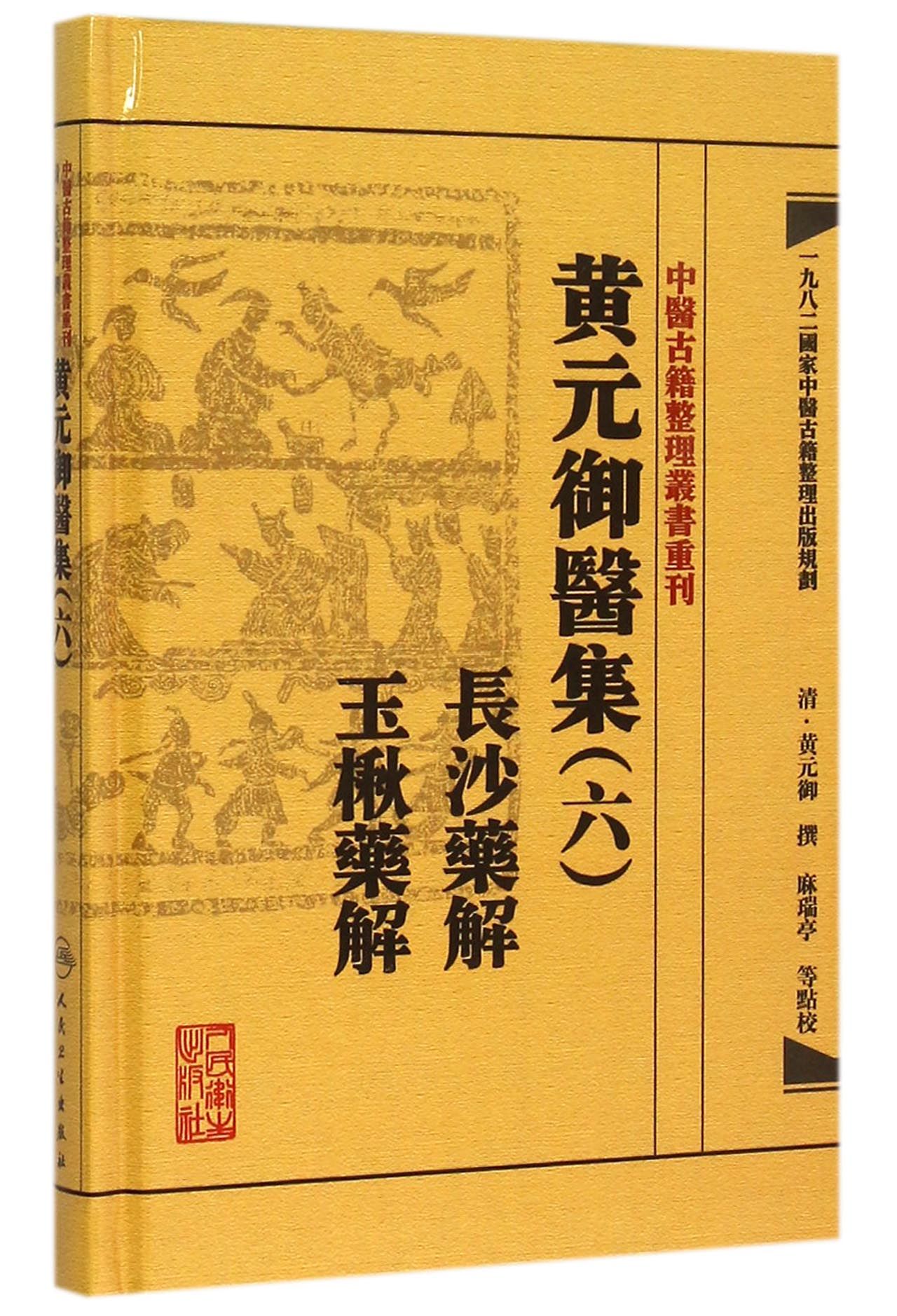黄元御医集(6长沙药解玉楸药解)(精)/中医古籍整理丛书重刊