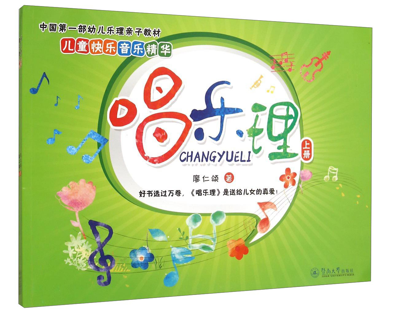 儿童快乐音乐精华：唱乐理（套装上下册）