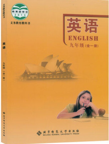 2023年使用初中课本9九年级英语全一册 北师大版 九年级上下册英语全一册 初三全年英语书