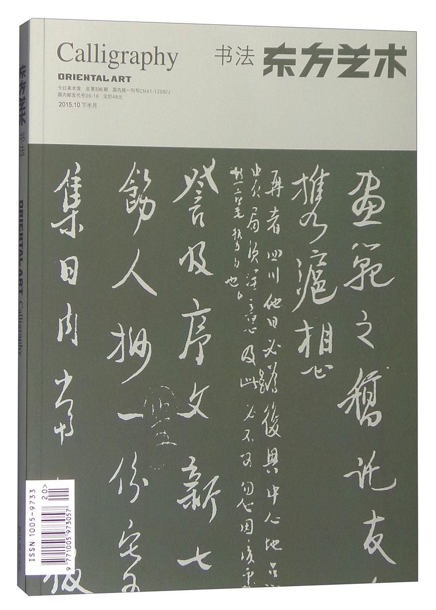 东方艺术：书法（5 2015.10下半月 总第336期）