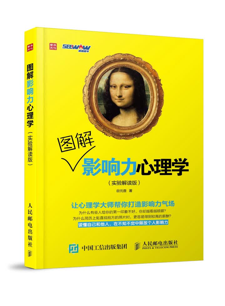 图解影响力心理学（实验解读版）（人邮普华出品）