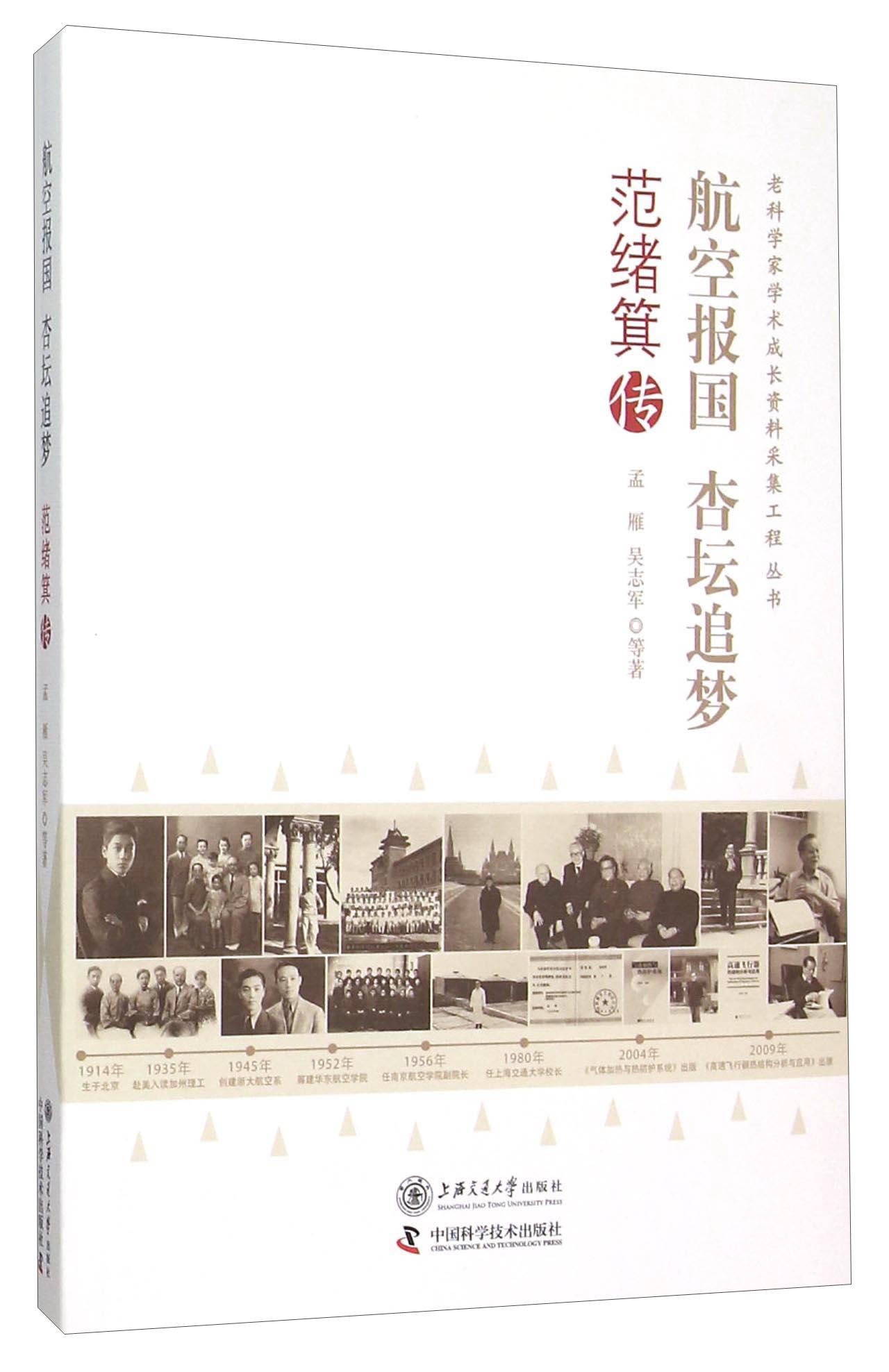 老科学家学术成长资料采集工程丛书：航空报国 杏坛追梦（范绪箕传）