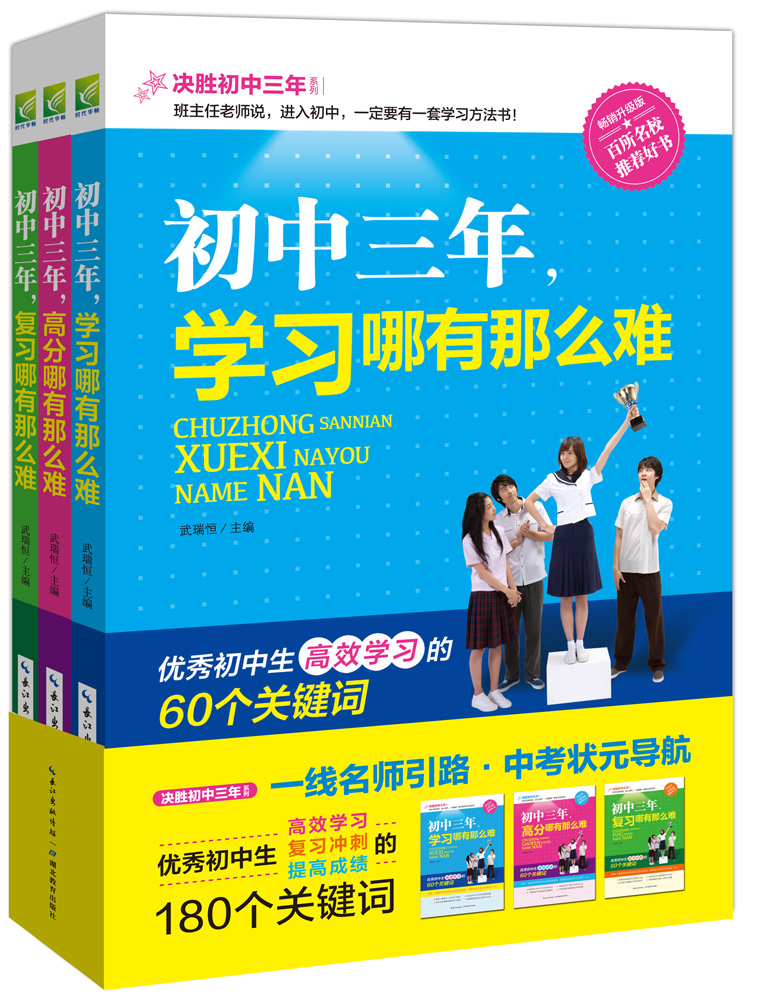 决胜初中三年：高效学法+复习冲刺+高分秘诀（套装全3册）