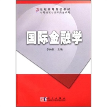 国际金融学 李扬征 冯志勇 郑旭 李海燕 科学出版社