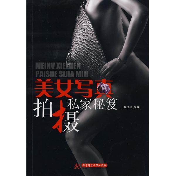美女写真拍摄私家秘籍(赵道强)