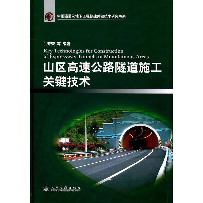 山区高速公路隧道施工关键技术