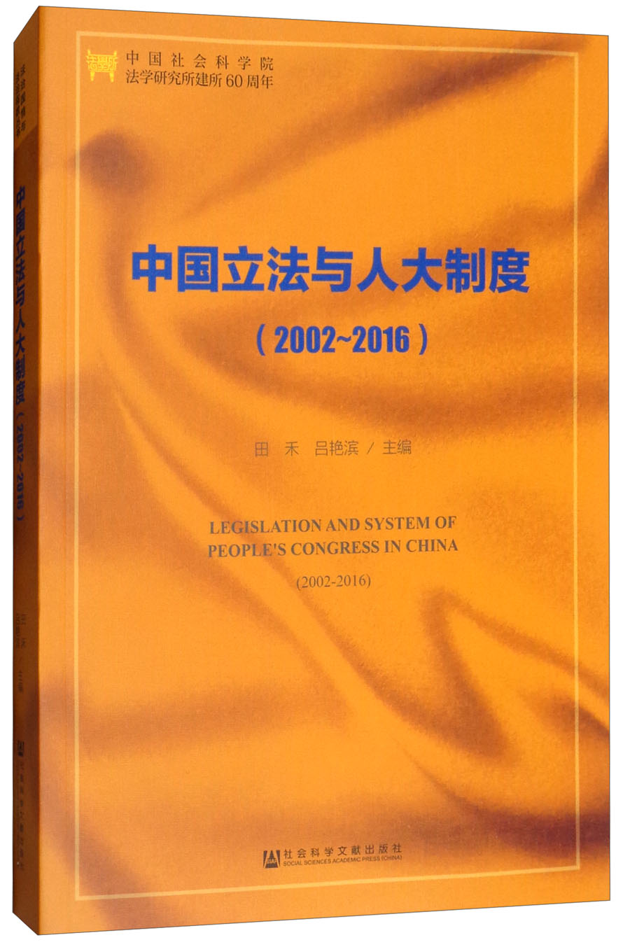 中国立法与人大制度（2002-2016）