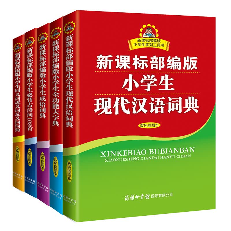 新课标部编版小学生系列工具书（套装共5册）
