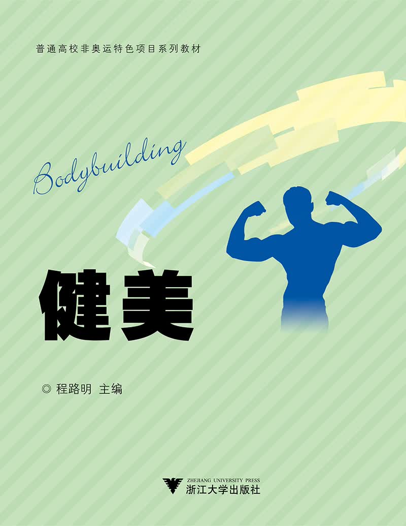 健美 普通高校非奥体育特色项目系列教材