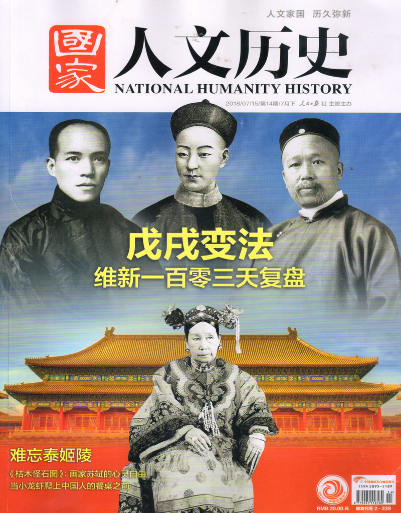 国家人文历史（2018年7月下第14期）