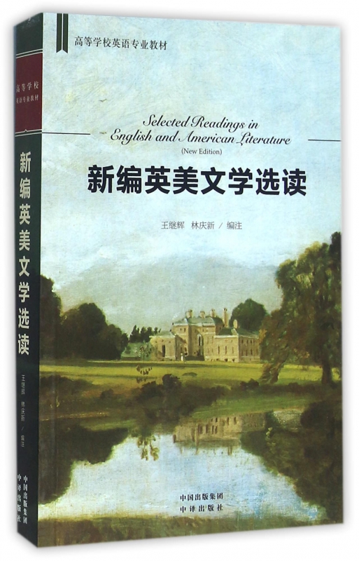 新编英美文学选读(高等学校英语专业教材)
