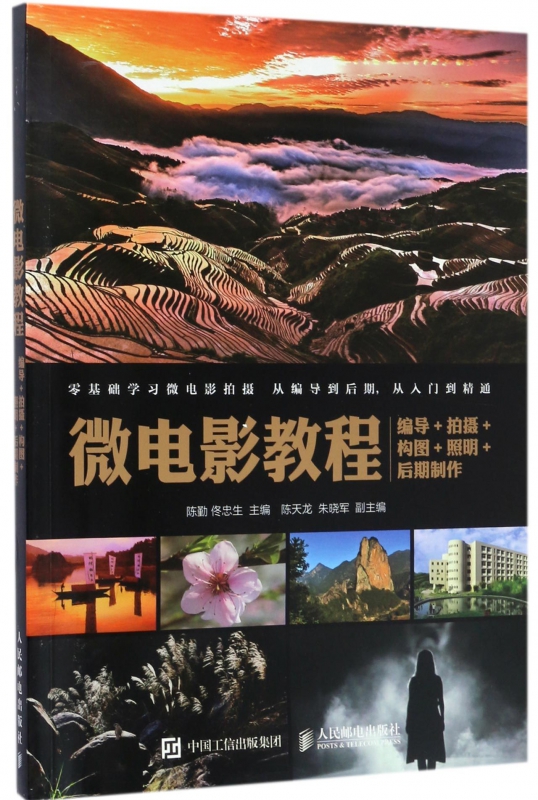 微电影教程(编导+拍摄+构图+照明+后期制作)