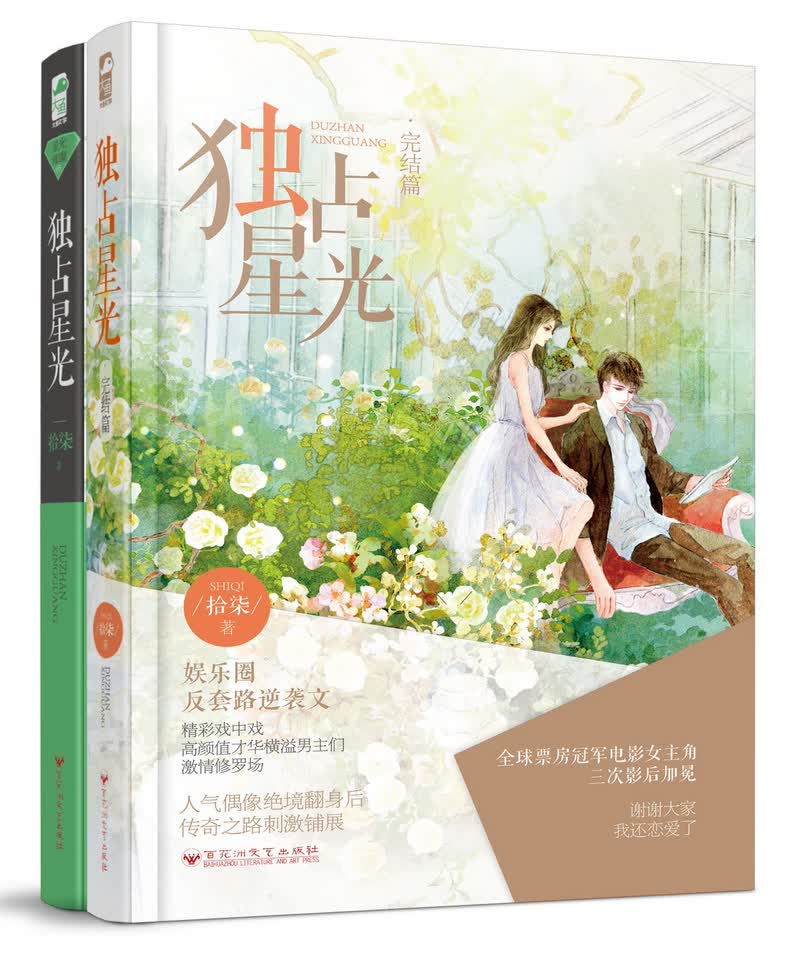 独占星光系列（套装共2册）
