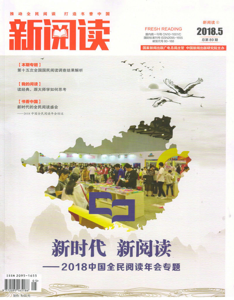 新阅读（2018年5月号）