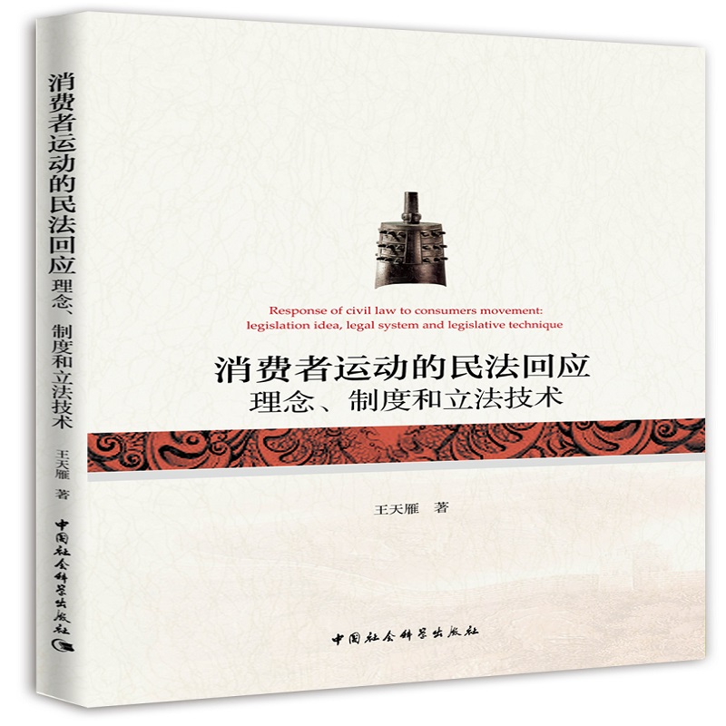 消费者运动的民法回应：理念、制度和立法技术