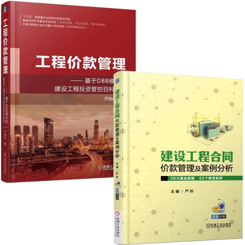 工程价款管理 尹贻林+建设工程合同价款管理及案例分析 严玲 著