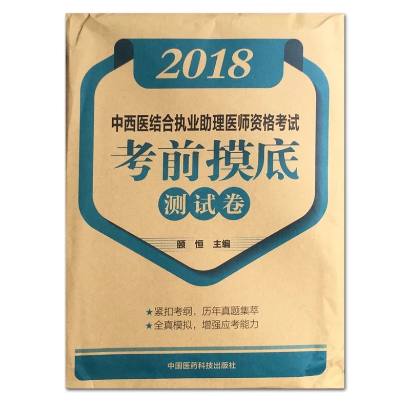 2018国家执业医师资格考试用书 中西医结合执业助理医师资格考试考前摸底测试卷