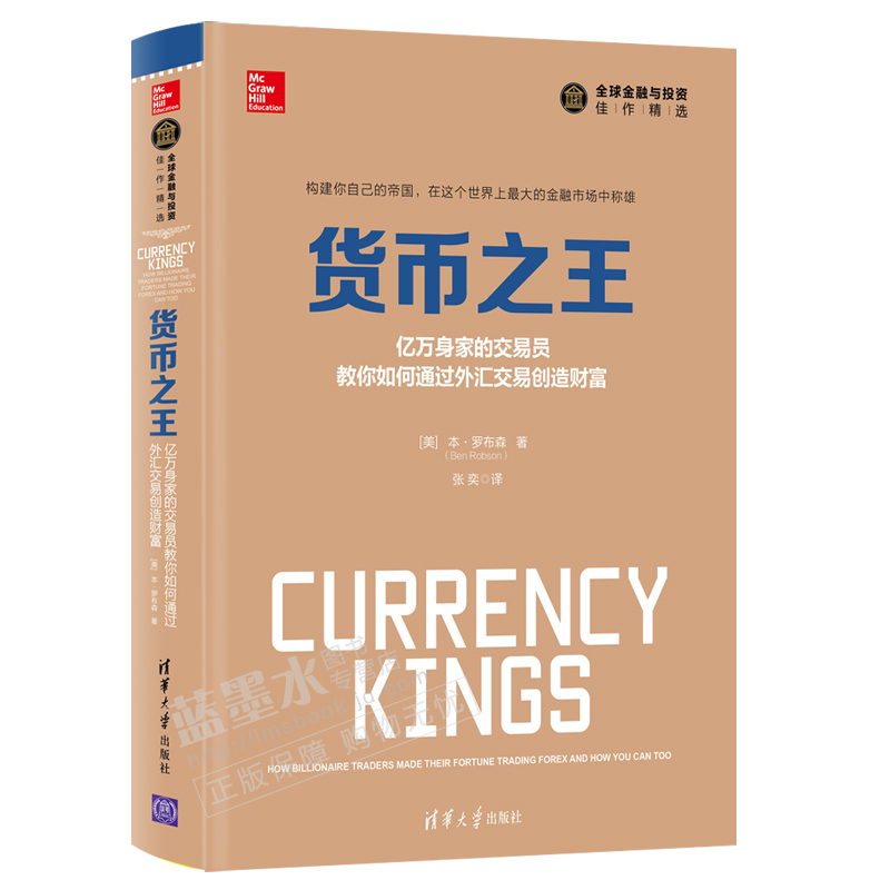 货币 亿万身家的交易员教你如何通过外汇交易创造财富书籍