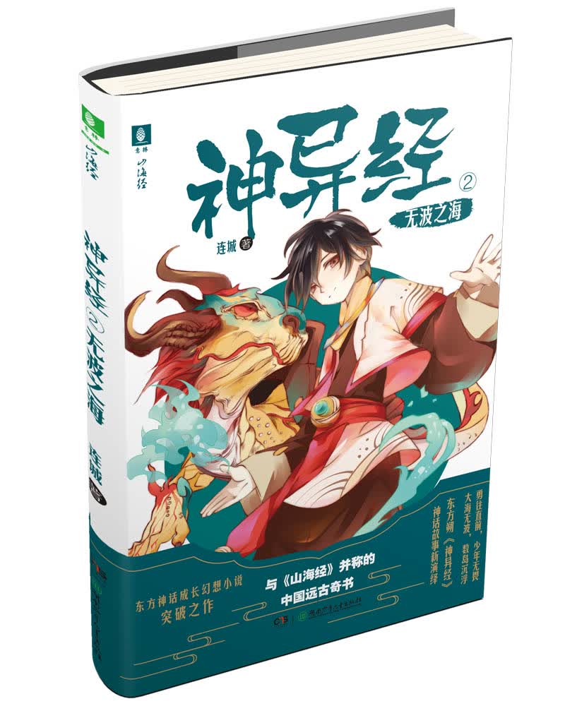 意林少年励志馆神异经系列02：无波之海