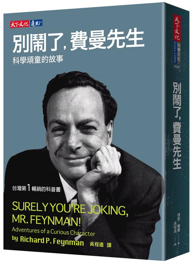 别闹了，费曼先生：科学顽童的故事 別鬧了_ 費曼先生: 科學頑童的故事 (第6版)