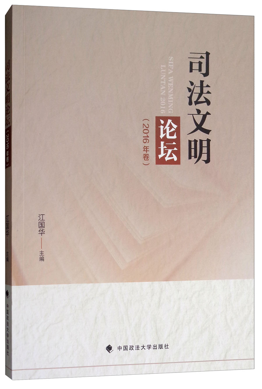 司法文明论坛:2016年卷9787562082798