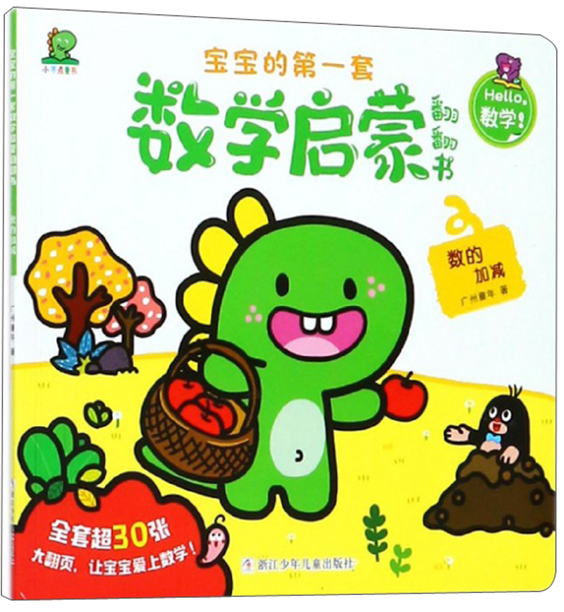 数的加减/宝宝的第一套数学启蒙翻翻书