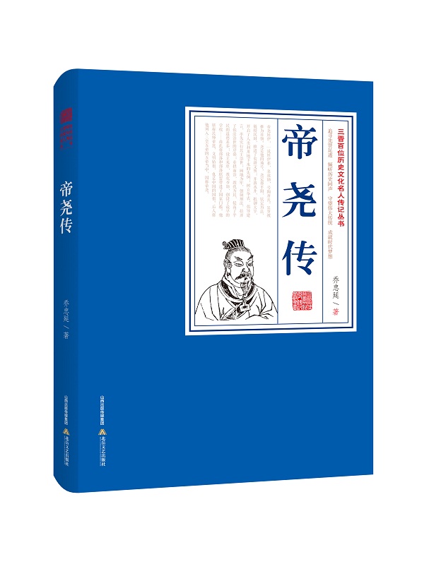 帝尧传 传记 书籍