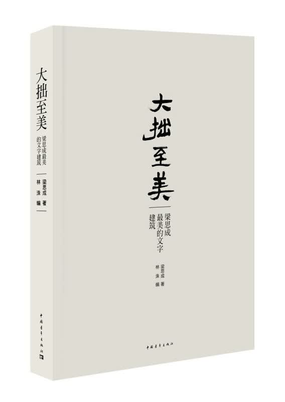 大拙至美：梁思成最美的文字建筑 梁思成 中国青年出版社