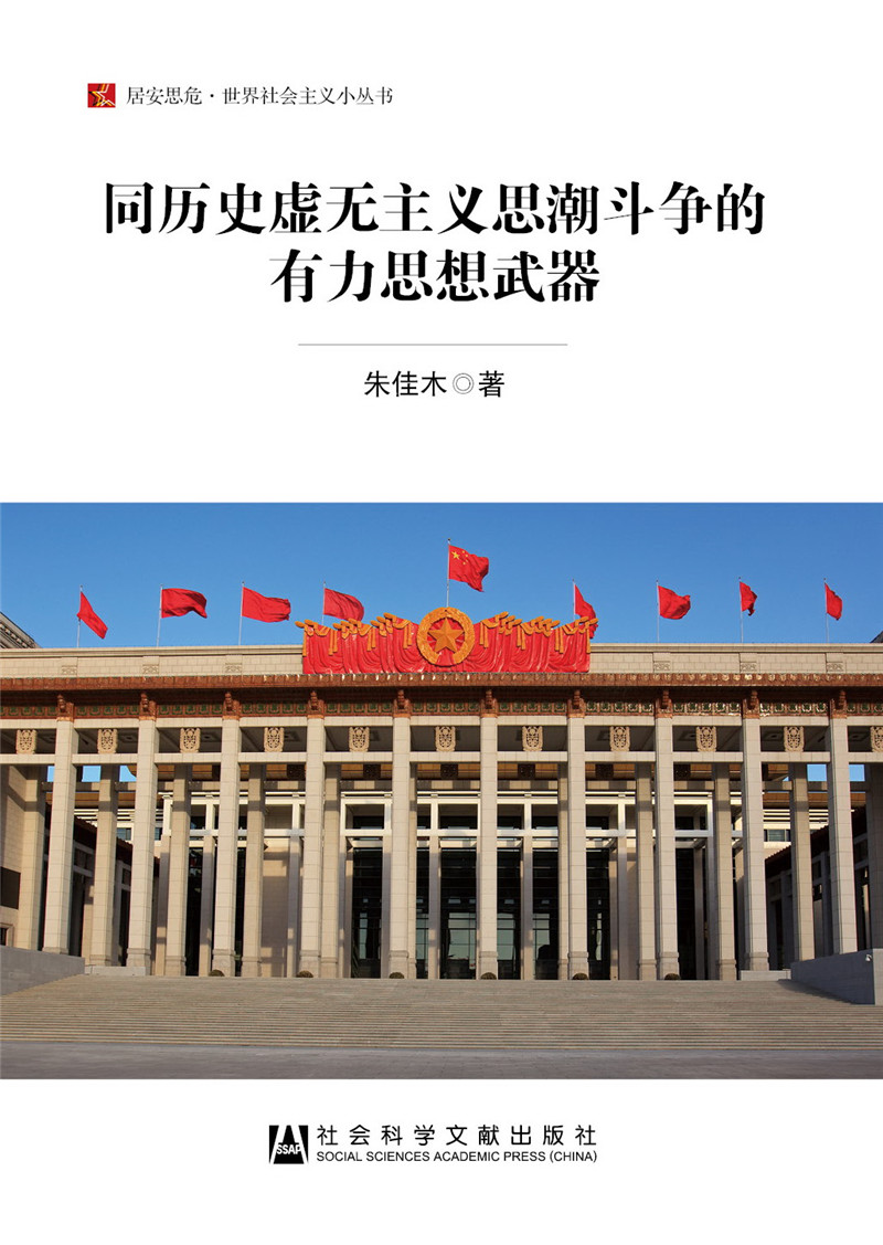 同历史虚无主义思潮斗争的有力思想武器《现货速发》