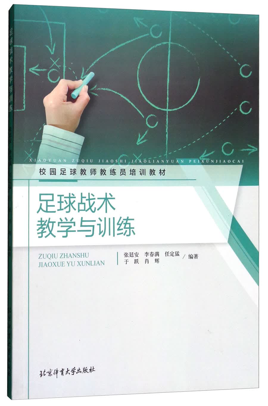 足球战术教学与训练/校园足球教师教练员培训教材