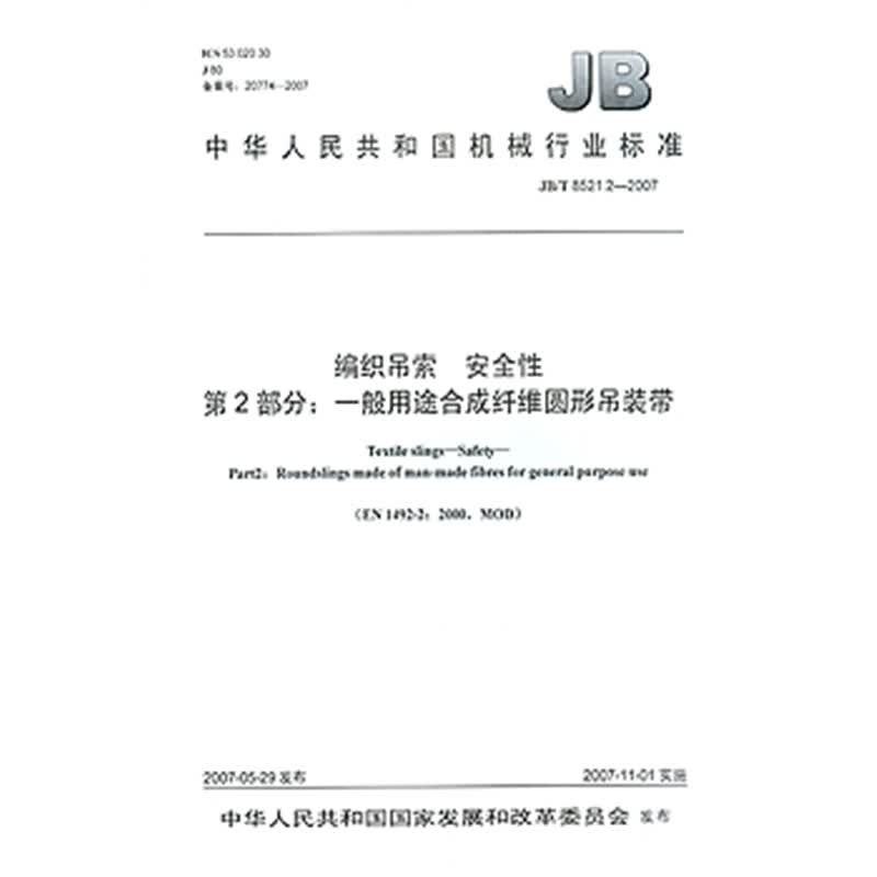 JB/T 8521.2-2007 编织吊索 安全性 第2部分：一般用途合成纤维