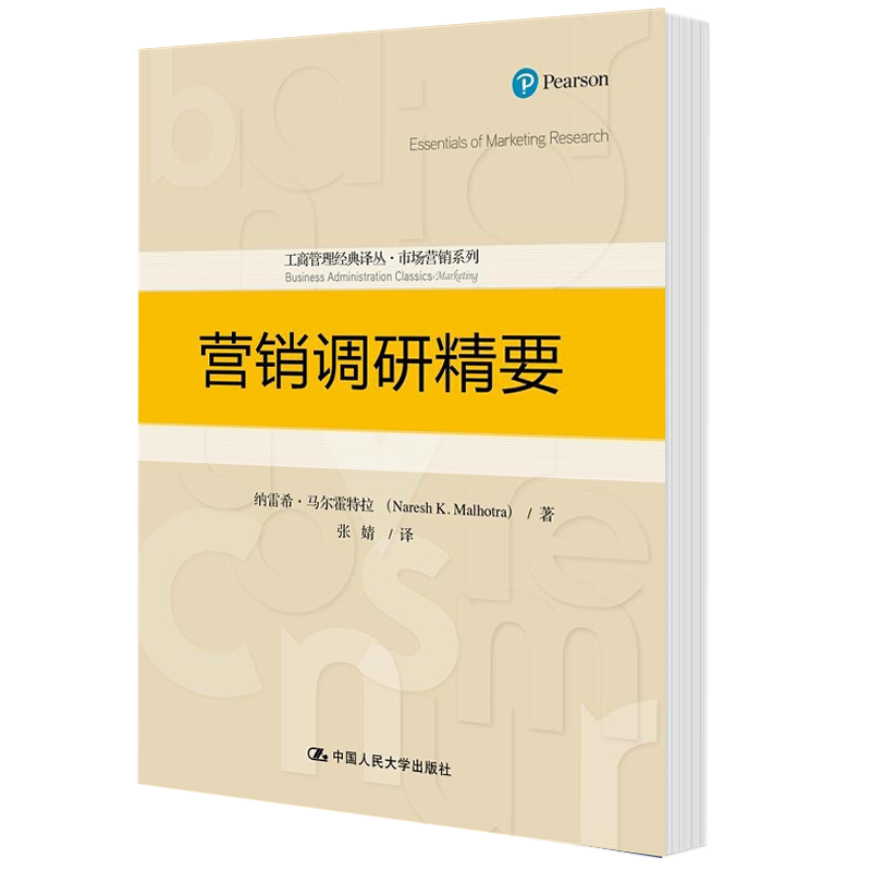 营销调研精要（工商管理经典译丛·市场营销系列）