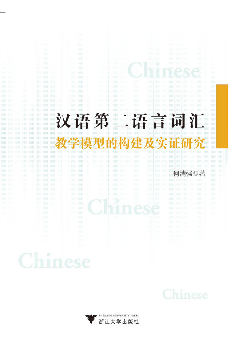 汉语第二语言词汇教学模型的构建及实证研究