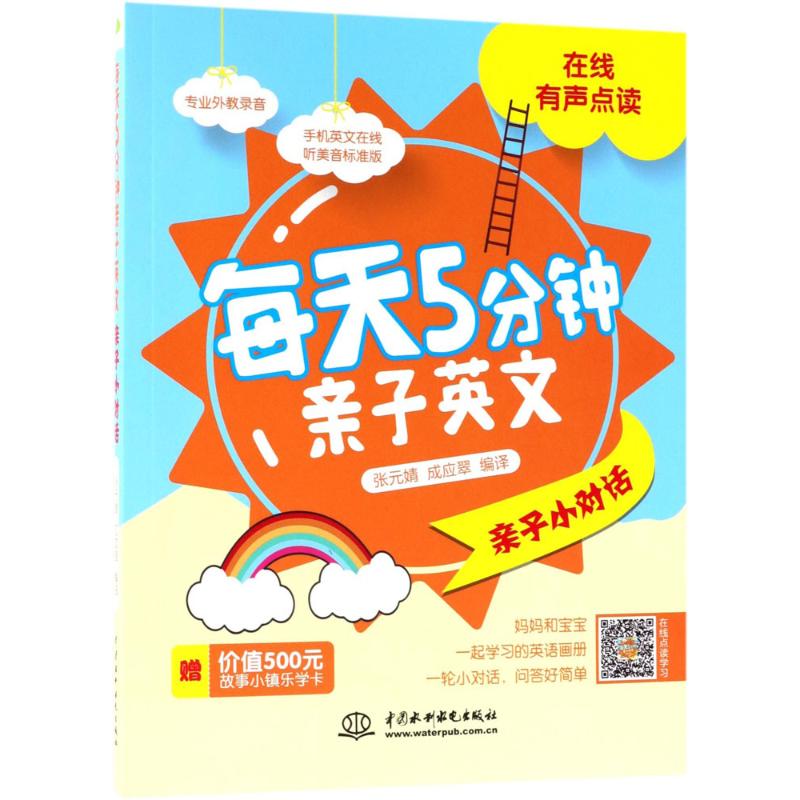 每天5分钟亲子英文亲子小对话 儿童书籍