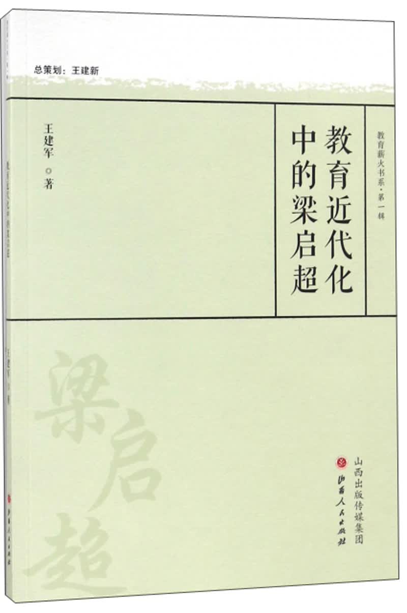 教育近代化中的梁启超/教育薪火书系（第1辑）